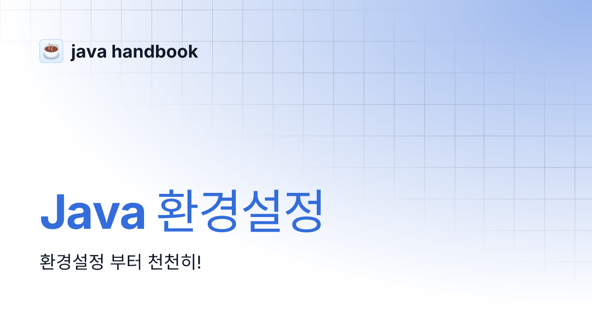 Java 환경설정 Java Handbook