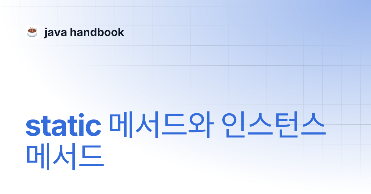 static 메서드와 인스턴스 메서드 | java handbook static 메서드와 인스턴스 메서드 | java handbook